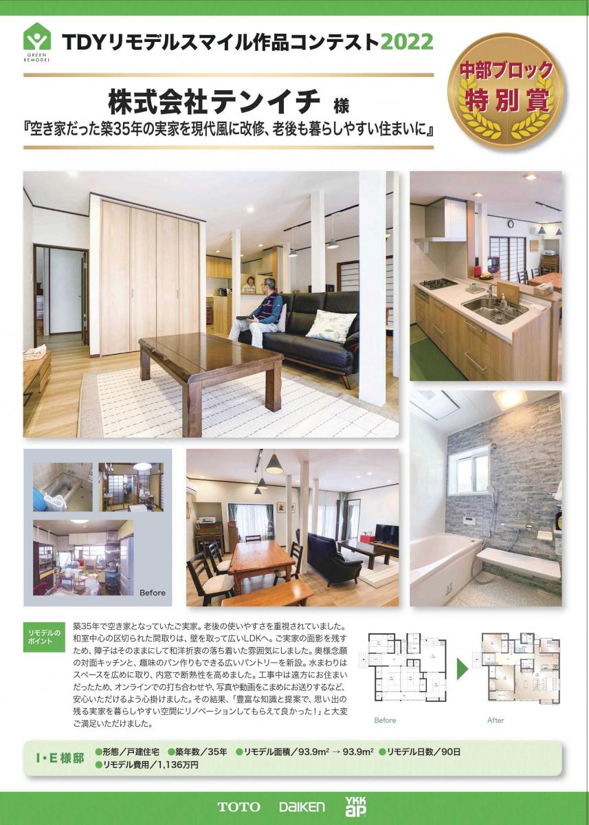 TDYリモデルスマイル作品コンテスト2022で入賞しました‼ | 静岡・浜松・沼津のリフォームならテンイチ